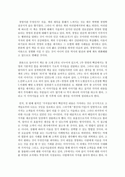 경영이란 무엇인가 (What Management Is) [감상문 독후감 내용정리] _ 조안 마그레타 (Joan Magretta) 저
