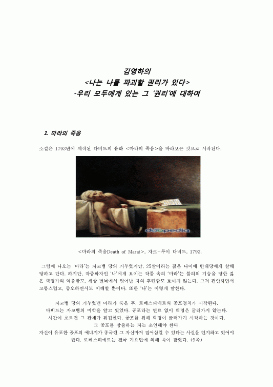 김영하의 『나는 나를 파괴할 권리가 있다』를 읽고 - 우리 모두에게 있는 그 ‘권리’에 대하여