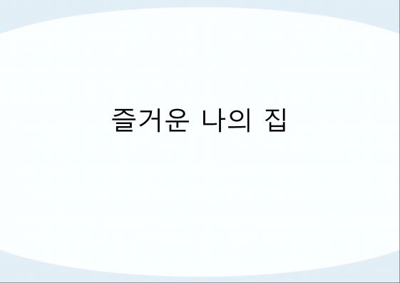 즐거운 나의 집 _ 공지영 저.pptx