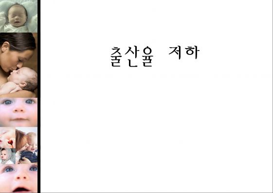 [사회과학] 출산율 저하