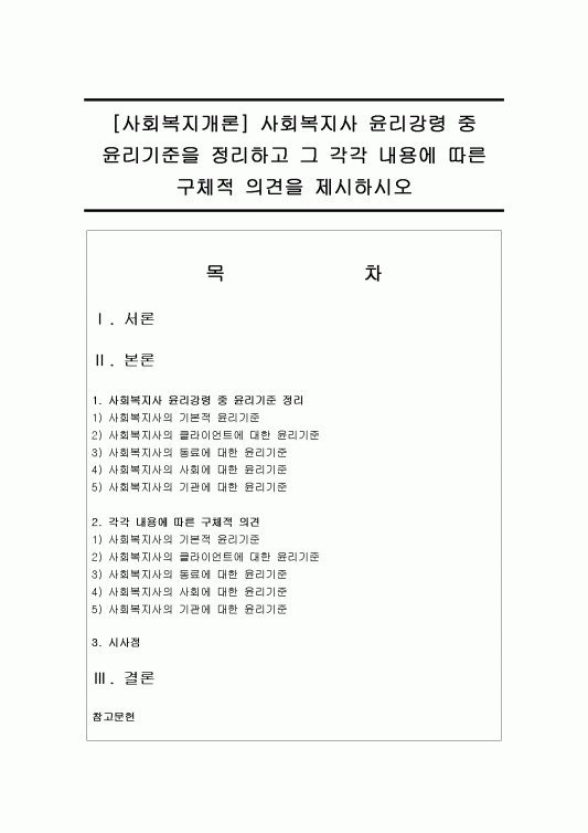 [사회복지개론] 사회복지사 윤리강령 중 윤리기준을 정리하고 그 각각 내용에 따른 구체적 의견을 제시하시오 (윤리기준)