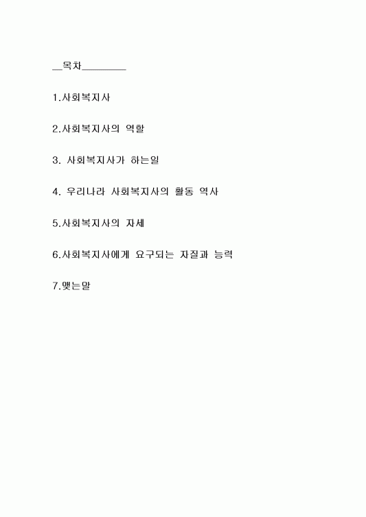 *사회복지사의 역할과 하는 일, 사회복지사의 발단과정, 사회복지사의 가치 판단, 전문사     회복지사로서의 자세,  사회복지사의 유능한 자질등을 논해 보자