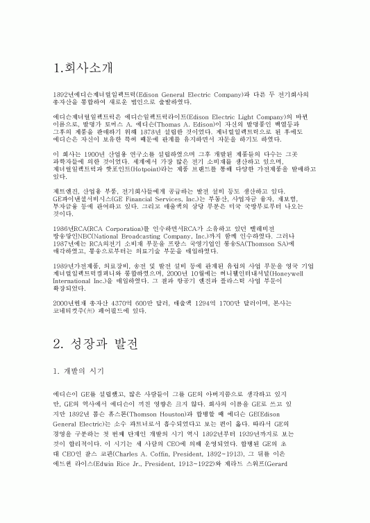 GE 회사 분석 레포트 자료