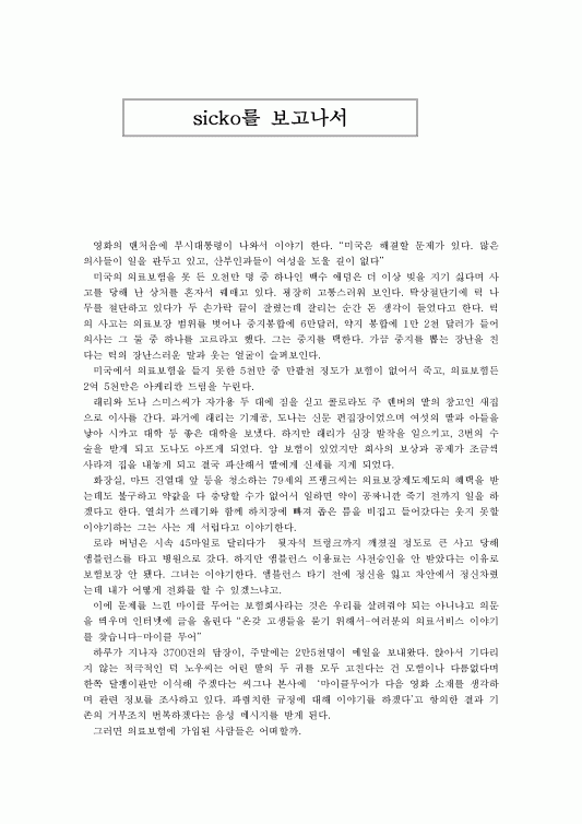 sicko를 보고나서