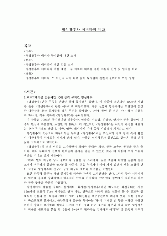 명성황후와 에비타의 비교