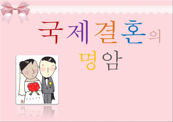 국제결혼의 명암