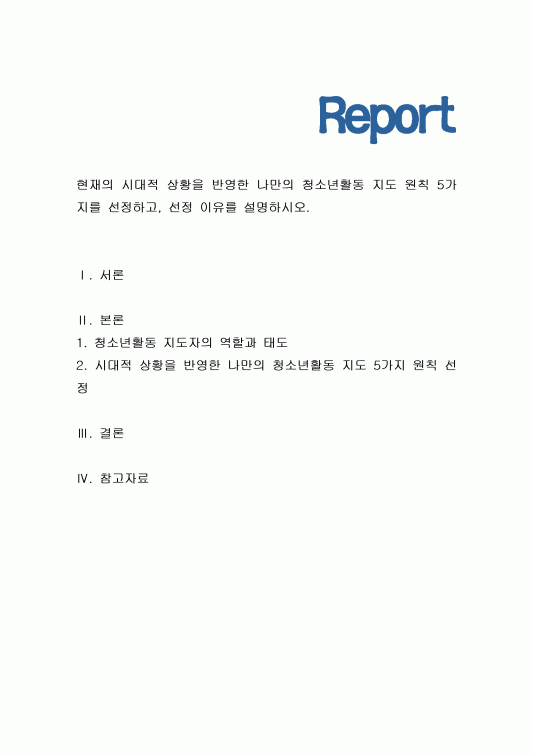 현재의 시대적 상황을 반영한 나만의 청소년활동 지도 원칙 5가지를 선정하고, 선정 이유를 설명.