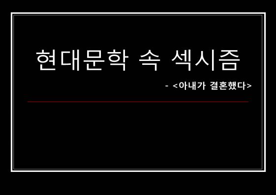 현대문학 속 섹시즘 - (아내가 결혼했다)