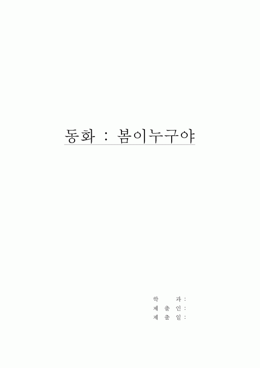 만4세 낱장동화 [봄] 부분수업 계획안 - 주제 : 봄과 동식물 | 소주제 : 봄(계절) | 활동명 : 엄마 봄은 누구야? (동화 구연)