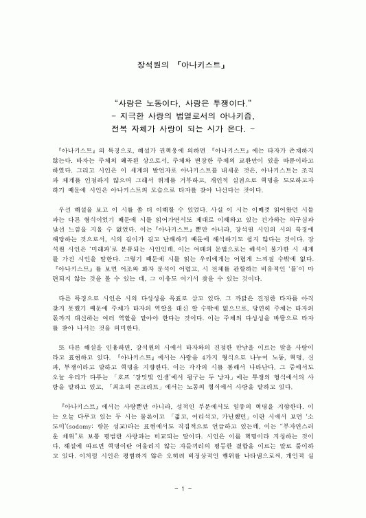 장석원의 『아나키스트』 “사랑은 노동이다, 사랑은 투쟁이다.” - 지극한 사랑의 법열로서의 아나키즘, 전복 자체가 사랑이 되는 시가 온다.