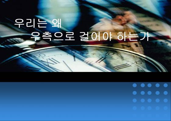 우리는 왜 우측으로 걸어야 하는가).ppt
