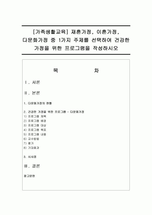 [가족생활교육] 재혼가정,  이혼가정,  다문화가정 중 1가지 주제를 선택하여 건강한 가정을 위한 프로그램을 작성하시오 [다문화가정]