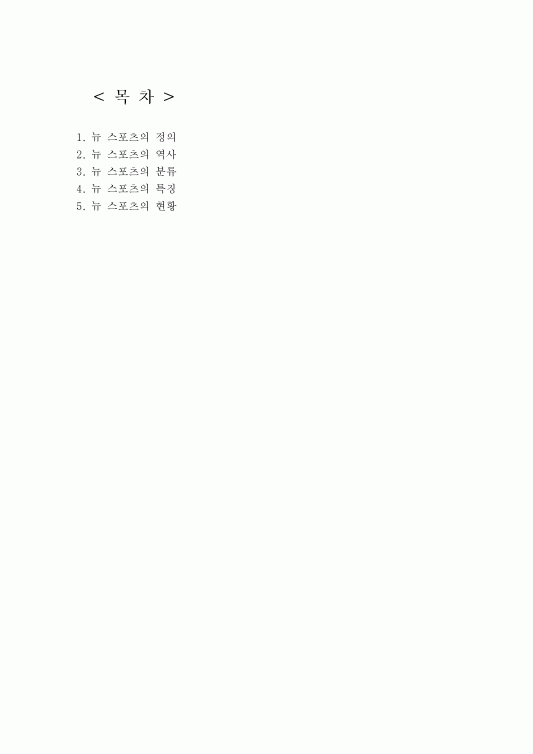 뉴 스포츠 (New Sports) 뉴 스포츠의 정의, 역사, 분류, 특징 현황