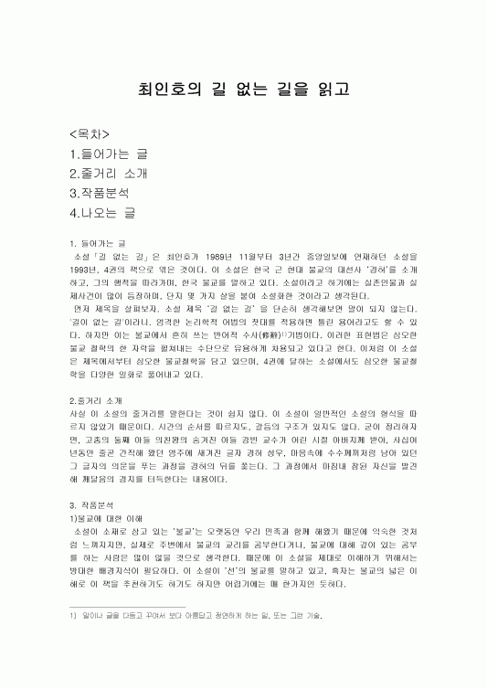 최인호의 ≪길 없는 길≫을 읽고