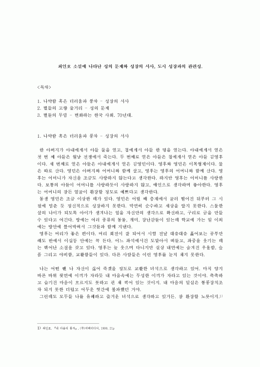 최인호 소설에 나타난 성의 문제와 성장의 서사, 도시 성장과의 관련성.