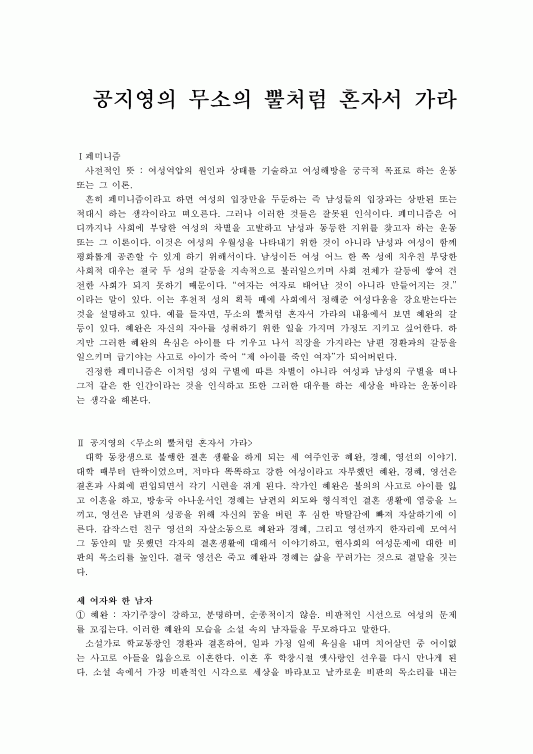 공지영의 『무소의 뿔처럼 혼자서 가라』