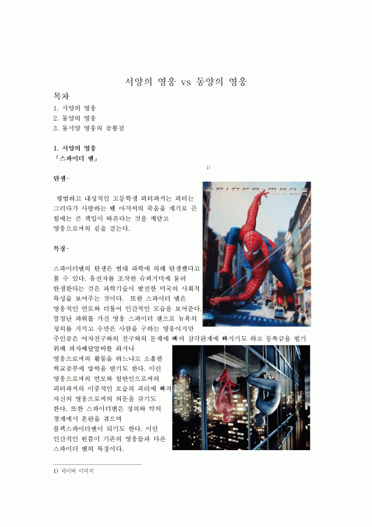 서양의 영웅 vs 동양의 영웅 - 스파이더맨, 배트맨, 홍길동