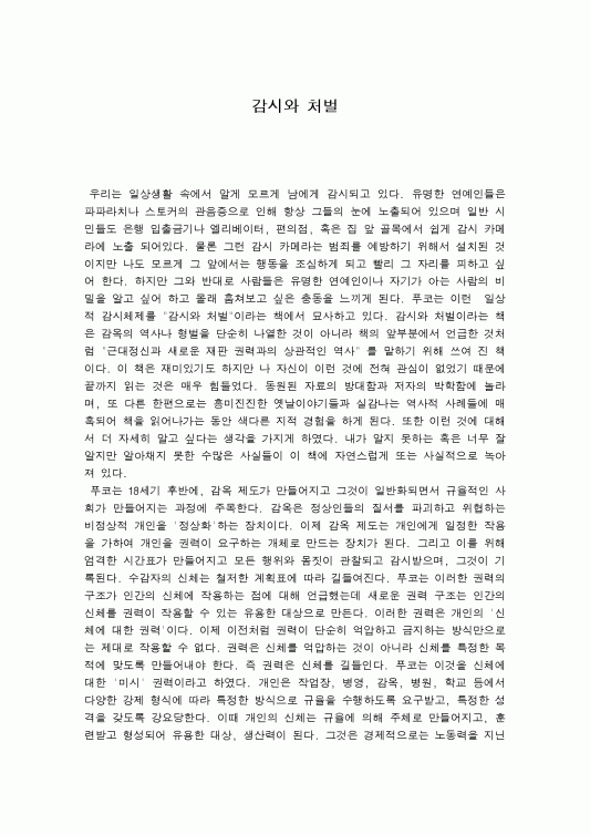 [독서감상문] 감시와 처벌 (Surveiller et punir) _ 미셸 푸코 (Michel Foucault) 저
