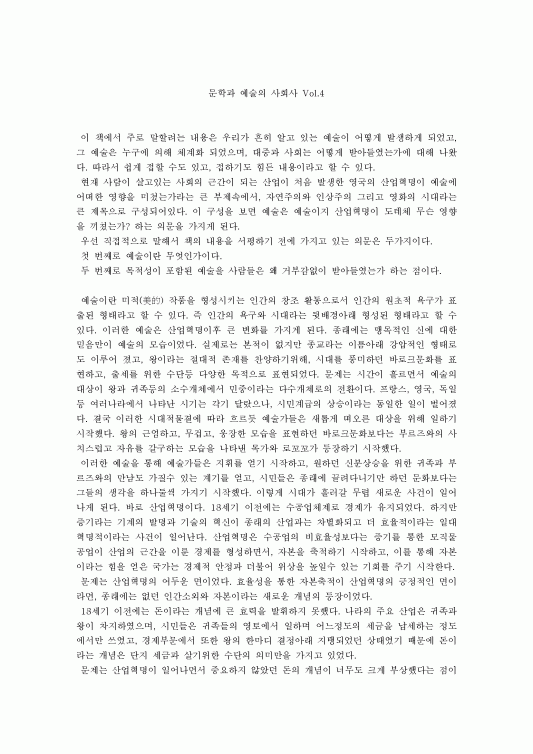 [서평] 문학과 예술의 사회사 Vol.4