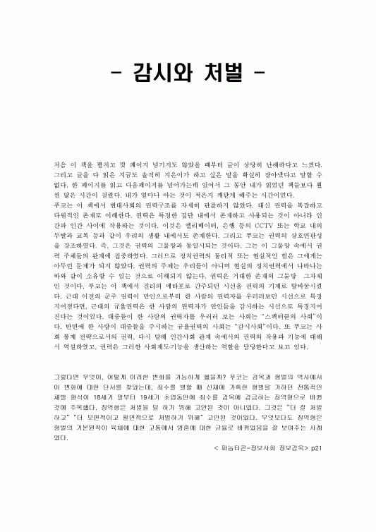 『감시와 처벌 (Surveiller et punir)』 독서 감상문 _ 미셸 푸코 (Michel Foucault) 저