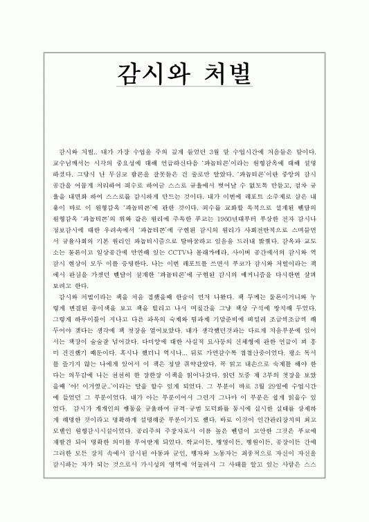 [독서감상문] 『감시와 처벌 (Surveiller et punir)』 _ 미셸 푸코 (Michel Foucault) 저