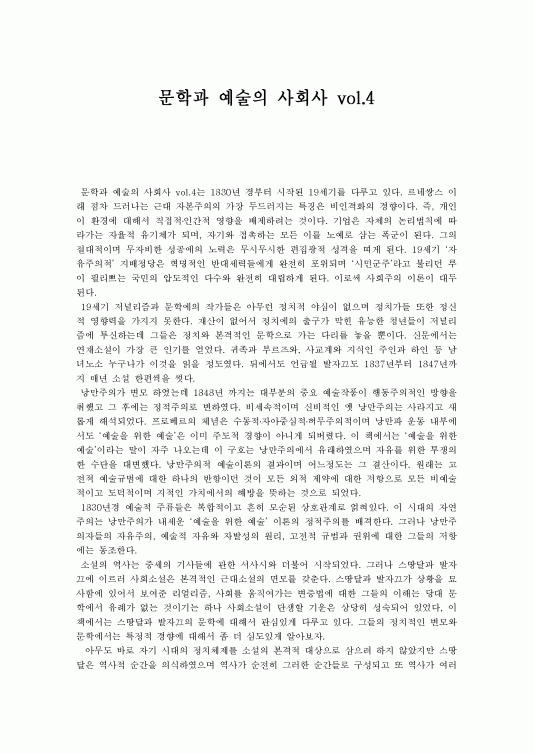 [요약] 문학과 예술의 사회사 vol.4 (1830년 경부터 시작된 19세기)