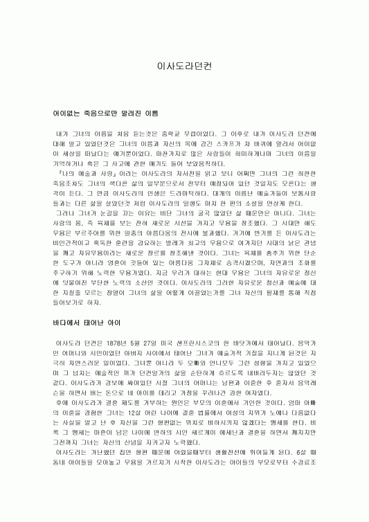 [서평] 이사도라던컨 Isadora Duncan