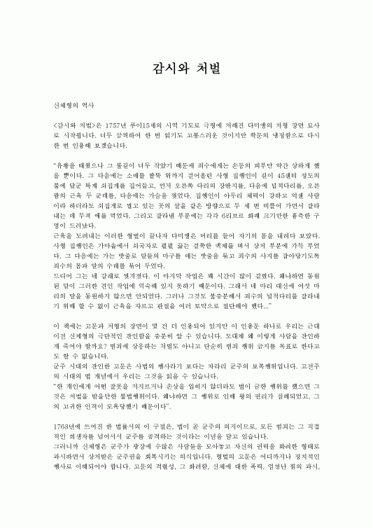 [독후감] 『감시와 처벌 (Surveiller et punir)』 _ 미셸 푸코 (Michel Foucault) 저