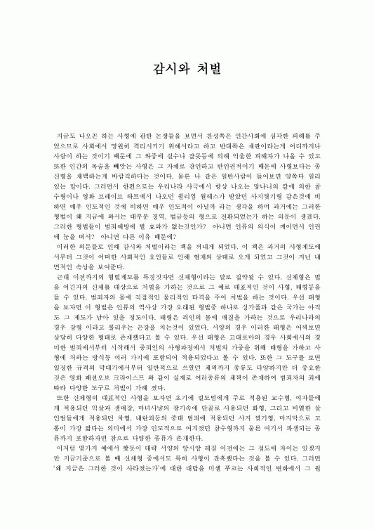 『감시와 처벌 (Surveiller et punir)』 _ 미셸 푸코 (Michel Foucault) 저