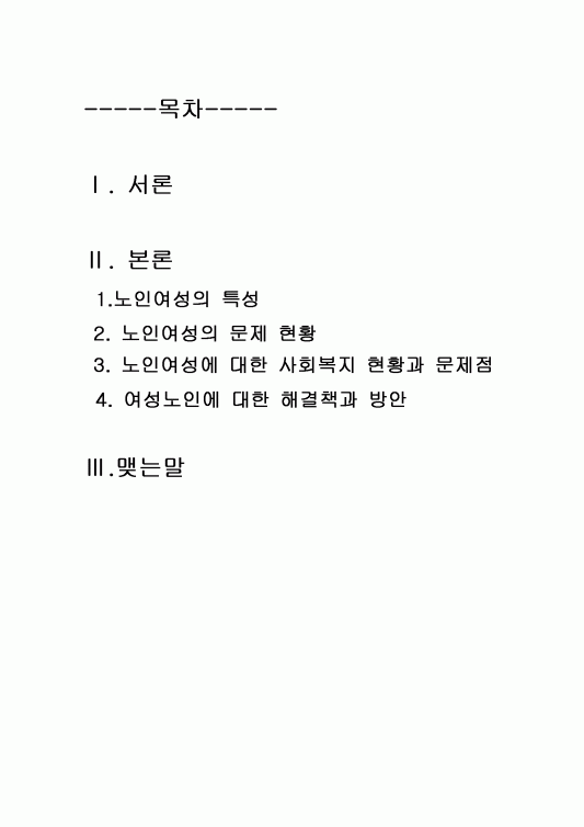 여성의 특징과 문제점 및 우리나라 노인여성복지서비스와 실태을 알아보고 해결방향에   대하여 논해 보시요