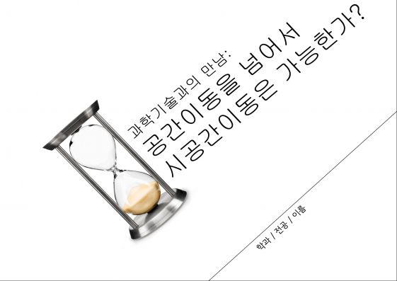 과학과 철학의 만남, 시공간이동은 가능한가? 시공간이동의 과학, 철학적 의의, 정의와 방법에 대하여