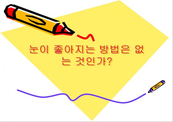 눈이 좋아지는 방법은 없는 것인가