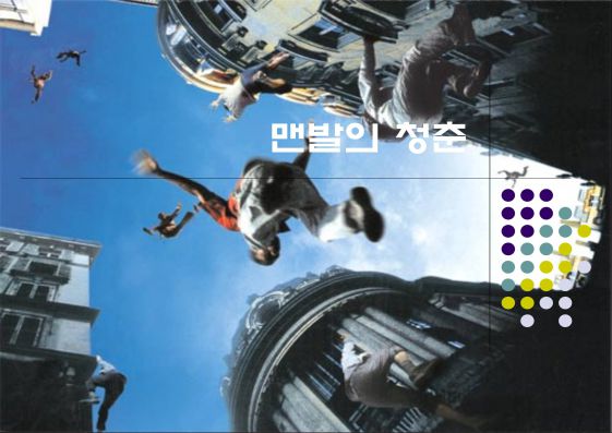 맨발의 청춘 레포트 자료