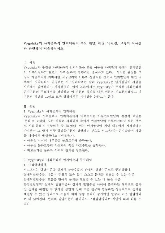 Vygotsky의 사회문화적 인지이론의 주요 개념, 특징, 비판점, 교육의 시사점과 관련하여 서술하십시오. : Vygotsky(비고츠키/비고스키)의 사회문화적 인지이론
