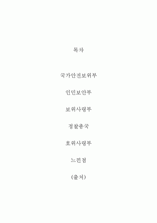 북한의 정보기관 (국가안전보위부, 인민보안부, 보위사령부, 정찰총국, 호위사령부)