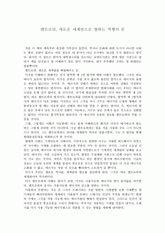 [서평] 엔트로피, 새로운 세계관으로 향하는 역행의 문 _ 제레미 리프킨 (Jeremy Rifkin) 저