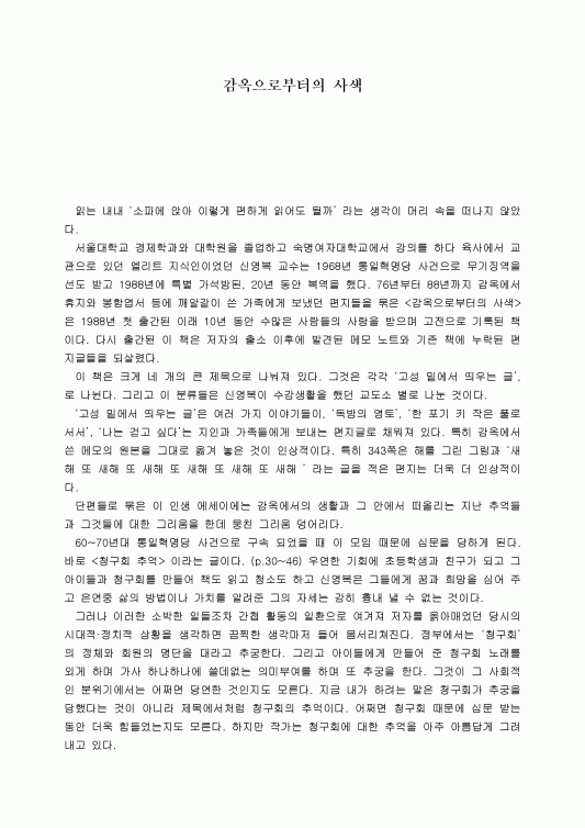 [서평] 감옥으로부터의 사색