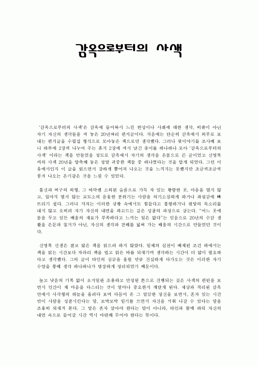 [독서감상문] 감옥으로부터의 사색