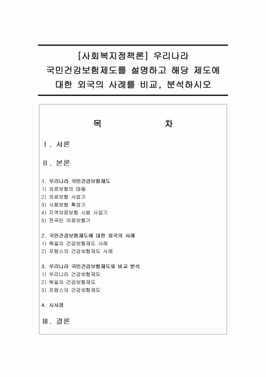 [사회복지정책론] 우리나라 국민건강보험제도를 설명하고 해당 제도에 대한 외국의 사례를 비교,  분석하시오 [국민건강보험제도]