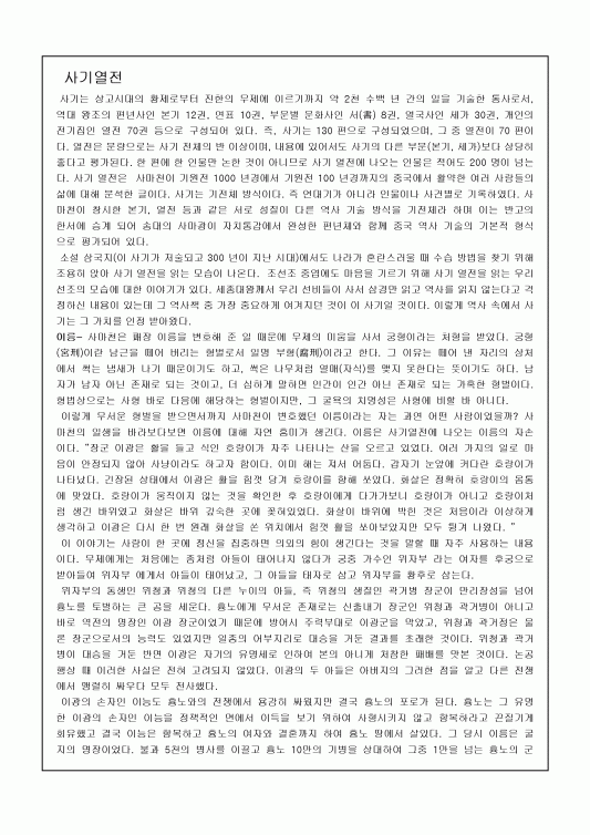 [서평] 사기열전