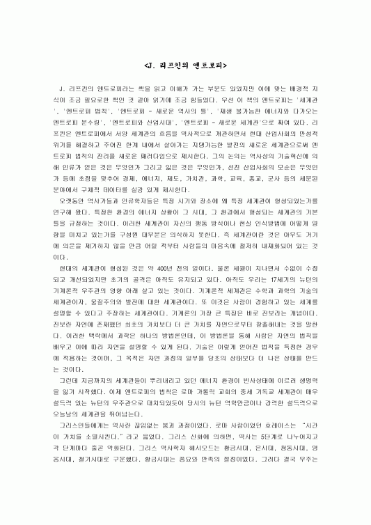 [서평] J. 리프킨의 엔트로피