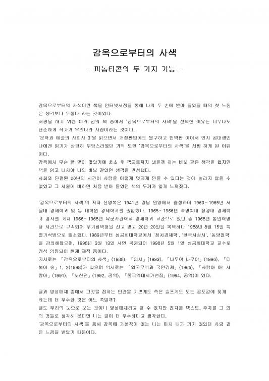 감옥으로부터의 사색 - 파놉티콘의 두 가지 기능 -