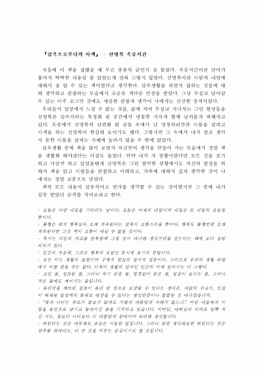감옥으로부터의 사색 - 신영복 옥중서간