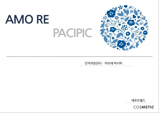 [인적자원관리] 아모레 퍼시픽 (AMORE PACIPIC).pptx