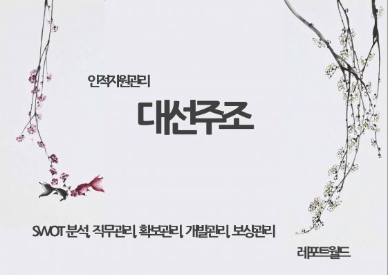 [인적자원관리] 대선주조 - SWOT 분석, 직무관리, 확보관리, 개발관리, 보상관리