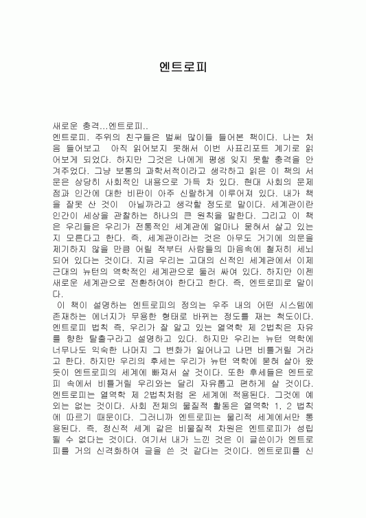 [감상문] 엔트로피 _ 제레미 리프킨 (Jeremy Rifkin) 저