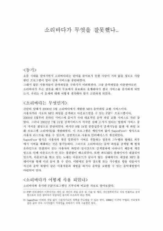 소리바다가 무엇을 잘못했나