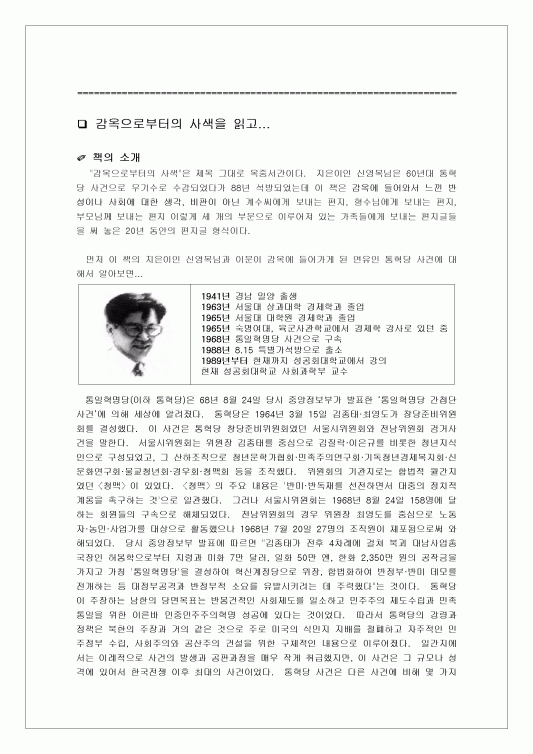 ≪감옥으로부터의 사색≫을 읽고 _ 신영복 저 [독후감]