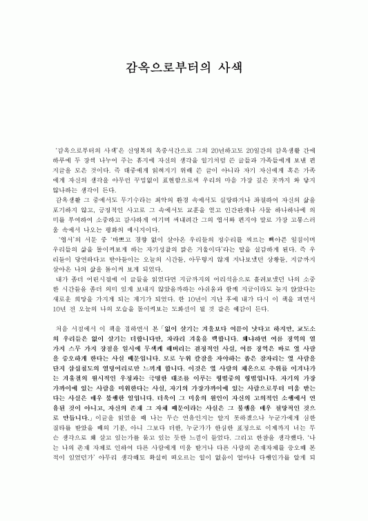 감옥으로부터의 사색 _ 신영복 저 [독후감]