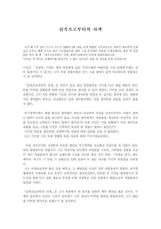 [독후감] 감옥으로부터의 사색 _ 신영복 저